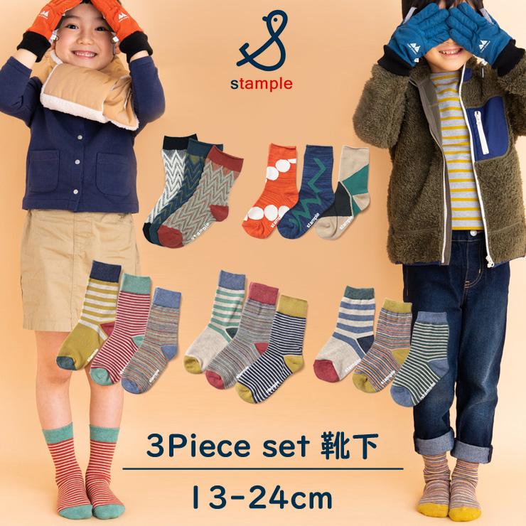 stample 靴下 3足セット 滑り止め付き クルーソックス ジグザグ パターン ボーダー STAMPLE スタンプル 13-15 16-18cm stm-sox1 子供 男の子 女の子 ...