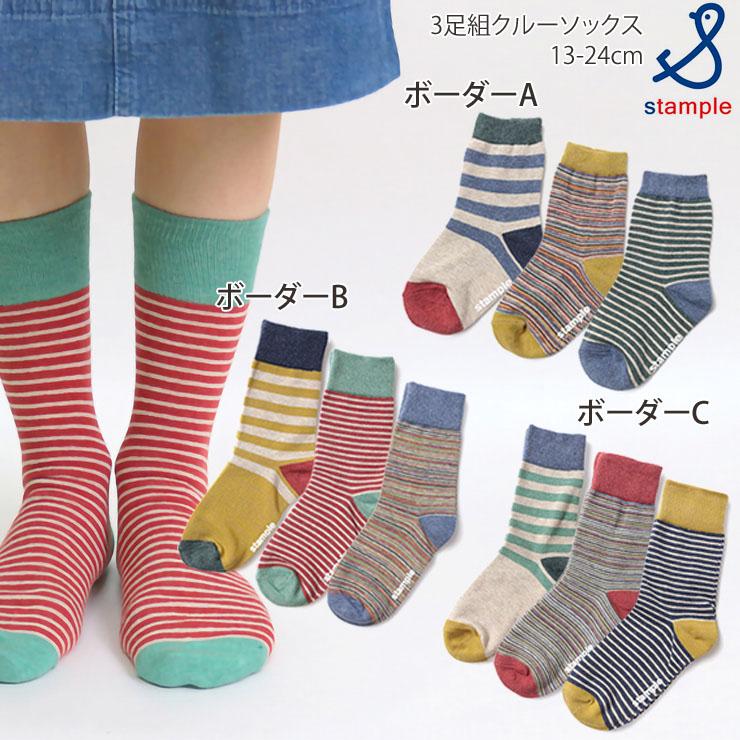 stample 靴下 3足セット 滑り止め付き クルーソックス ジグザグ パターン ボーダー STAMPLE スタンプル 13-15 16-18cm stm-sox1 子供 男の子 女の子 ...
