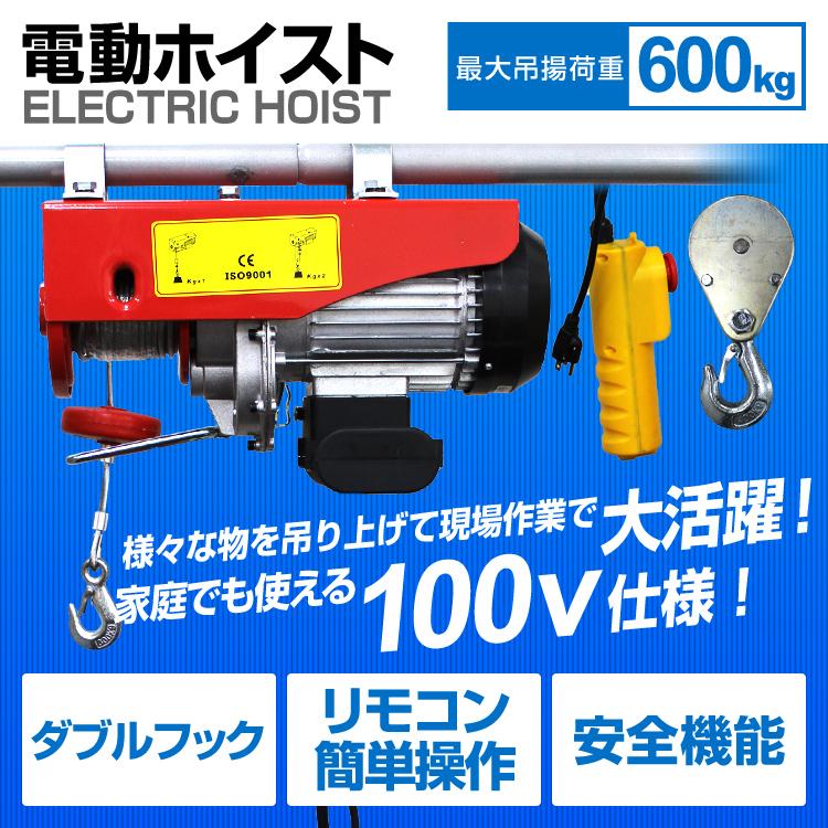 WEIMALL 電動ホイスト 吊揚荷重600kg 100V コントローラー付 クレーン ウインチ 安全機能 ダブルフック 家庭用電源対応 簡単設置 操作簡単 : pickupplaza ...