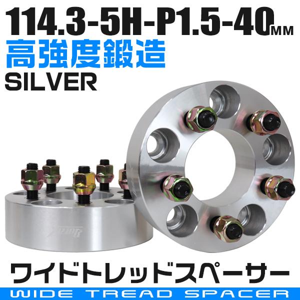 Durax ワイドトレッドスペーサー ホイールスペーサー 正規 40mm PCD114.3 5穴 P1.5 シルバー : pickupplaza - 通販 - Yahoo!ショッピング