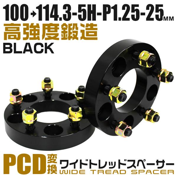 Durax ワイドトレッドスペーサー Durax正規品 PCD変換 100→114.3-5H-P1.25-25mm 黒 5穴 PCD100mmからPCD114.3mm 2枚セット ホイール ...