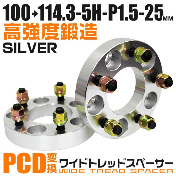 Durax ワイドトレッドスペーサー Durax正規品 PCD変換 100→114.3-5H-P1.5-25mm 銀 5穴 PCD100mmからPCD114.3mm ホイールスペーサー ...
