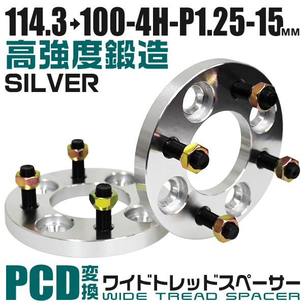 Durax ワイドトレッドスペーサー Durax正規品 PCD変換 114.3→100-4H-P1.25-15mm 銀 4穴のPCD114.3mmからPCD100mm ホイールスペーサー ...