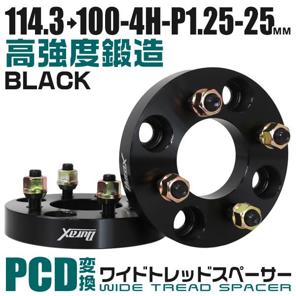 Durax PCD変換 ワイドトレッドスペーサー 114.3→100-4H-P1.25-25mm 黒 4穴 PCD114.3mmからPCD100mm 2枚セット ホイールスペーサー ...