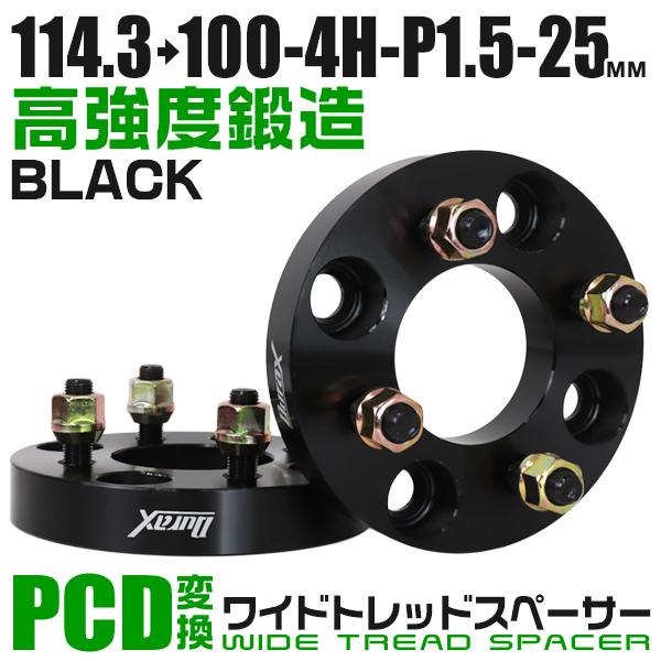 Durax ワイドトレッドスペーサー Durax正規品 PCD変換 114.3→100-4H-P1.5-25mm 黒 4穴 PCD114.3mmからPCD100mm : pickupplaza ...
