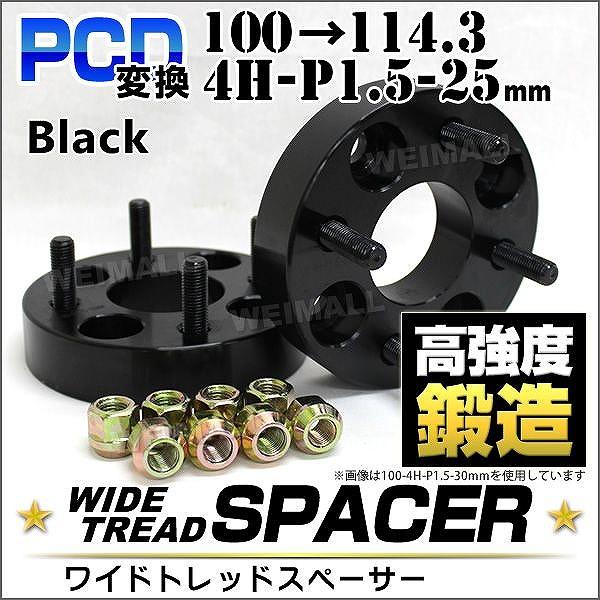 Durax PCD変換 ワイドトレッドスペーサー ワイトレ スペーサー 25mm 黒 ブラック 100 114.3-4H-P1.5 4穴 ツライチ 鍛造スペーサー 2枚セット ...