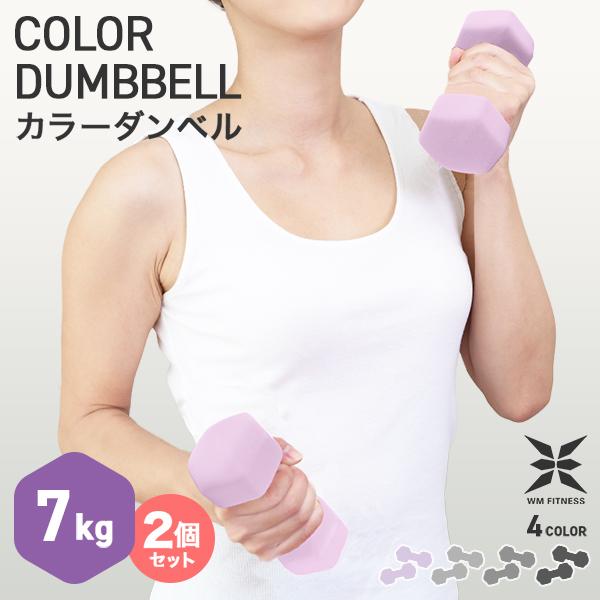 WEIMALL ダンベル 7kg 2個セット カラーダンベル 筋トレ メンズ レディース 女性 鉄アレイ トレーニング エクササイズ ダイエット フィットネス 器具 二の腕 おしゃれ ...