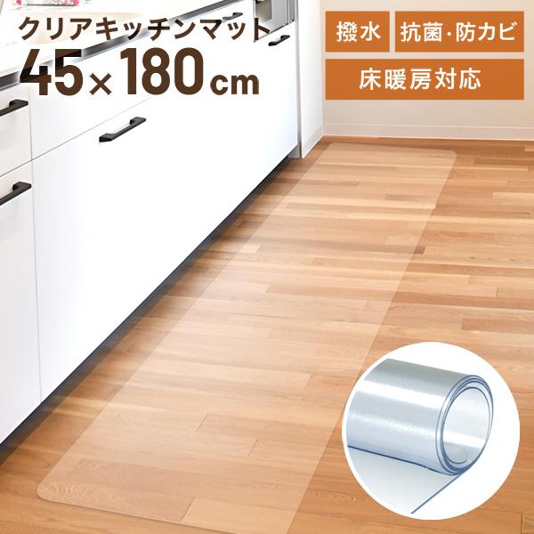WEIMALL キッチンマット 180 拭ける 透明 PVC 180×45 クリア おしゃれ キッチン 防水 撥水 滑り止め 床暖房対応 クリアマット 台所 フローリング フロア ...