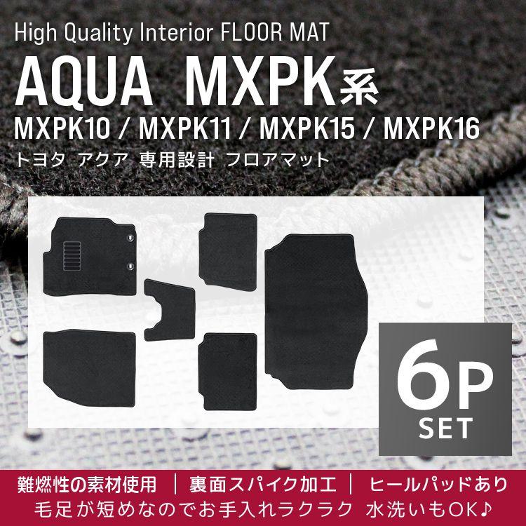 フロアマット トヨタ TOYOTA アクア AQUA MXPK MXPK10 MXPK11 MXPK15 MXPK16 カーマット 洗える 車 床 汎用 マット :MAT103 ...