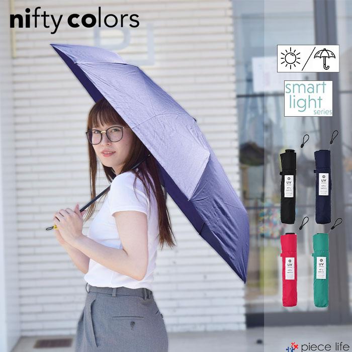 nifty colors ニフティーカラーズ 傘 カーボン 軽量 ミニ 55 レディース メンズ ユニセックスオールシーズン 全4色 1414 : piece life - 通販 ...