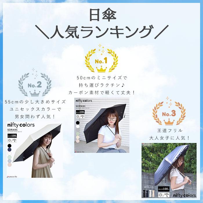 nifty colors ニフティーカラーズ 傘 日傘 ソラニ 遮光 100% 折りたたみ 折り畳み 晴雨兼用 遮熱 涼しい スレンダー 55 レディース メンズ 2388 : piece ...