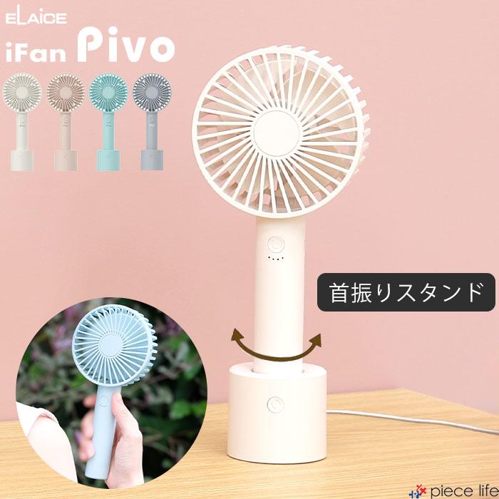 2025新作 ハンディファン アイファン ピヴォ iFan Pivo 25 エレス ELAiCE 扇風機 大風量 静音 2way 手持ち 卓上 スタンド付き スウィング機能 風量4段階 IF ...