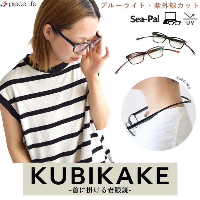 Sea-Pal 老眼鏡 おしゃれ ブルーライトカット UVカット 首掛け アウトドア 首にかけられる メンズ レディースブラック ブラウン ...