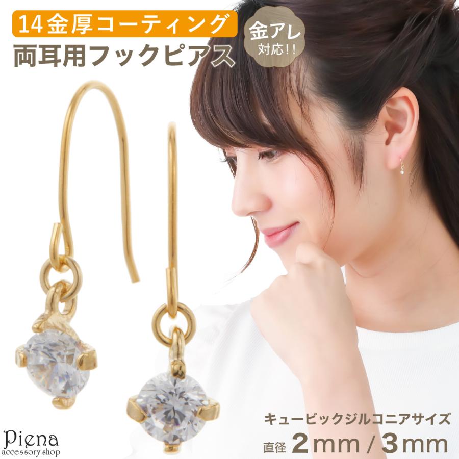 ピアス 日本製 K14ゴールドフィルドフック K14GF 14金 キュービックジルコニア 一粒 2mm 3mm 金属アレルギー対応 :so-11-c2-c3-002:アクセサリーショップ ...