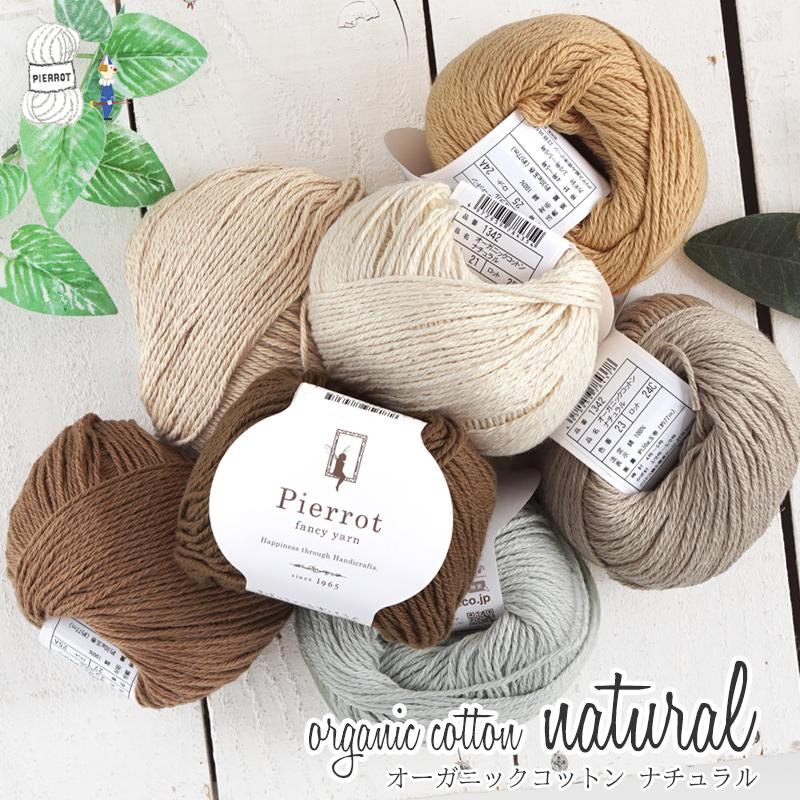 毛糸 【1342】 オーガニックコットン ナチュラル 合太 1玉 毛糸ピエロ : 毛糸ピエロ Yahoo!店 - 通販 - Yahoo!ショッピング