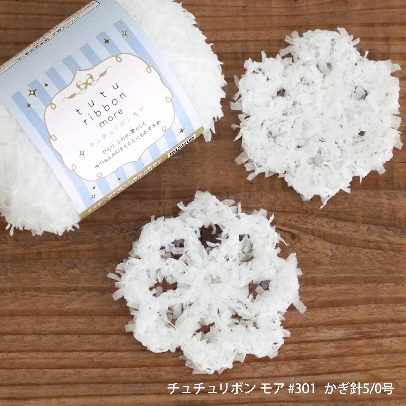 毛糸 【2260】 チュチュリボン モア 1玉 毛糸ピエロ : 毛糸ピエロ Yahoo!店 - 通販 - Yahoo!ショッピング