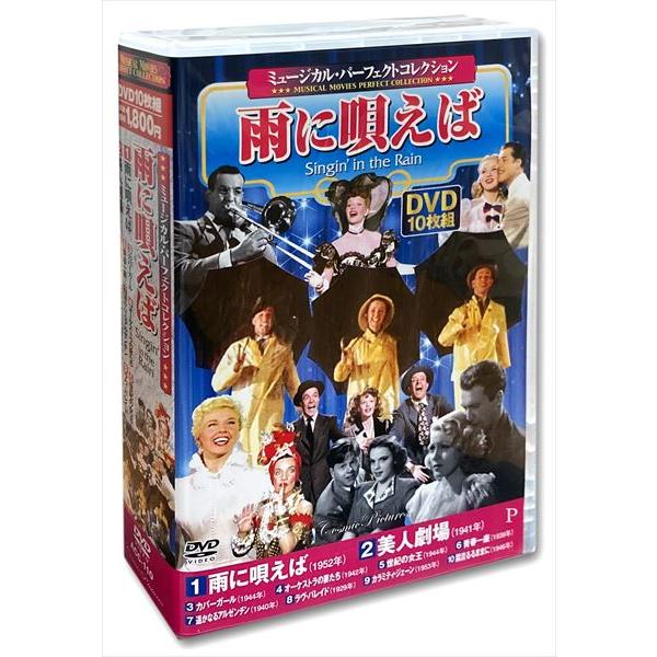 【特典CL付】新品 ミュージカル パーフェクトコレクション 雨に唄えば DVD 10枚組 / (DVD) ACC-110-CM : ピジョン - 通販 - Yahoo!ショッピング