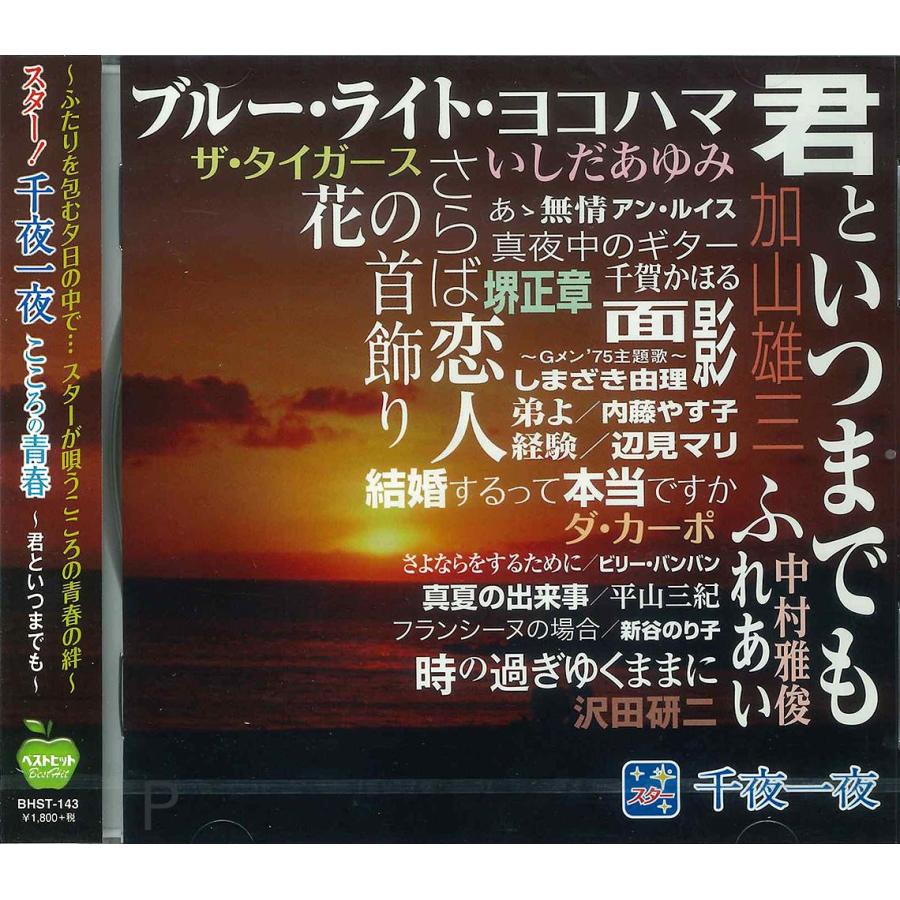 日本コロムビア 【特典CL付】新品 スター 千夜一夜 こころの青春 / (CD) BHST-143 : ピジョン - 通販 - Yahoo!ショッピング
