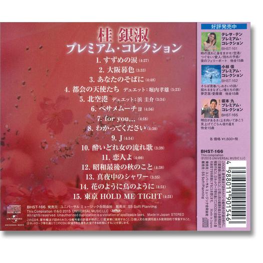 ユニバーサルミュージック 【特典CL付】新品 桂銀淑 プレミアム・コレクション （CD）BHST-166-SS : ピジョン - 通販 - Yahoo!ショッピング