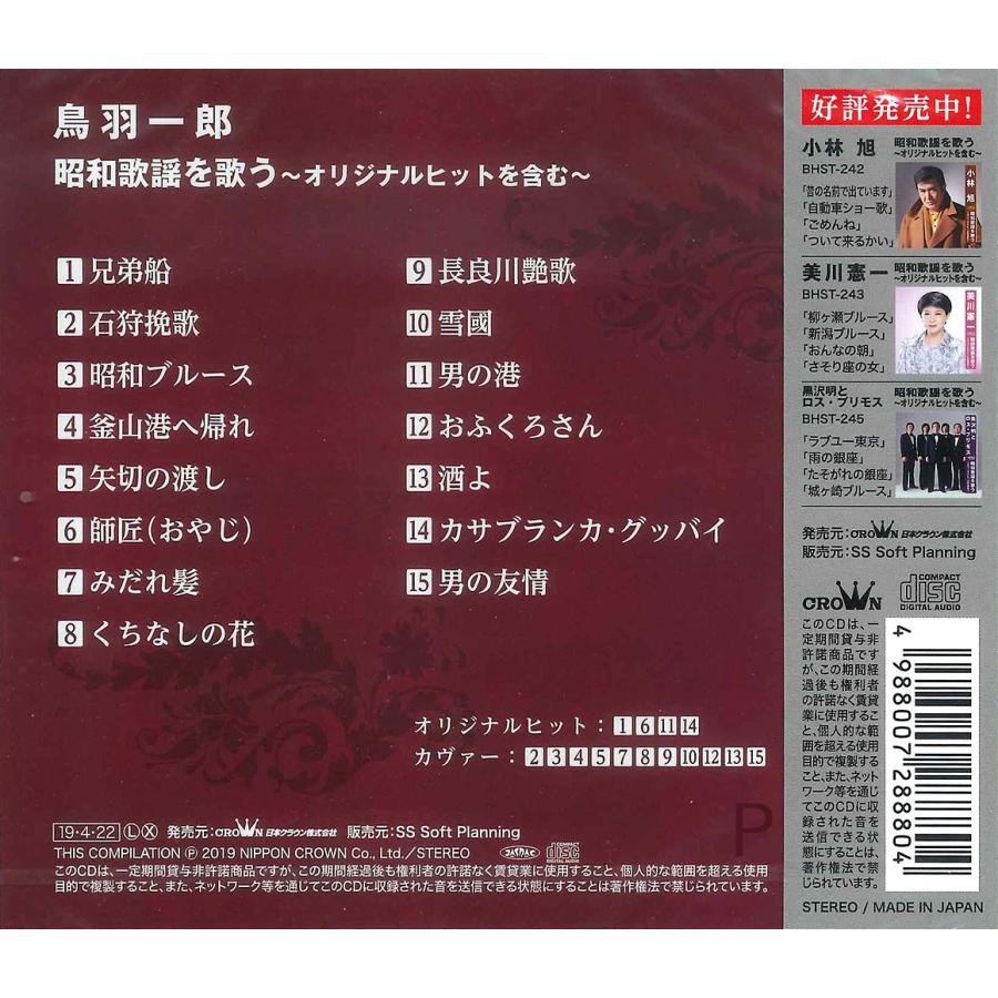 日本クラウン 【特典CL付】新品 鳥羽一郎 昭和歌謡を歌う / (CD) BHST-244-SS : ピジョン - 通販 - Yahoo!ショッピング