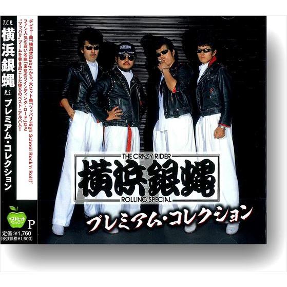 【特典CL付】新品 横浜銀蝿 プレミアム・コレクション / (CD) BHST-287-SS : ピジョン - 通販 - Yahoo!ショッピング
