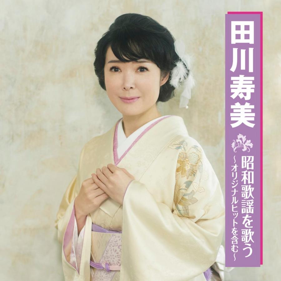【特典CL付】新品 田川寿美 昭和歌謡を歌う / (CDCD) BHST-308-SS : ピジョン - 通販 - Yahoo!ショッピング