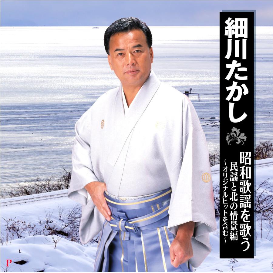 【特典CL付】新品 細川たかし 昭和歌謡を歌う 民謡と北の情景編 / 細川たかし(CD) BHST-311 : ピジョン - 通販 - Yahoo!ショッピング