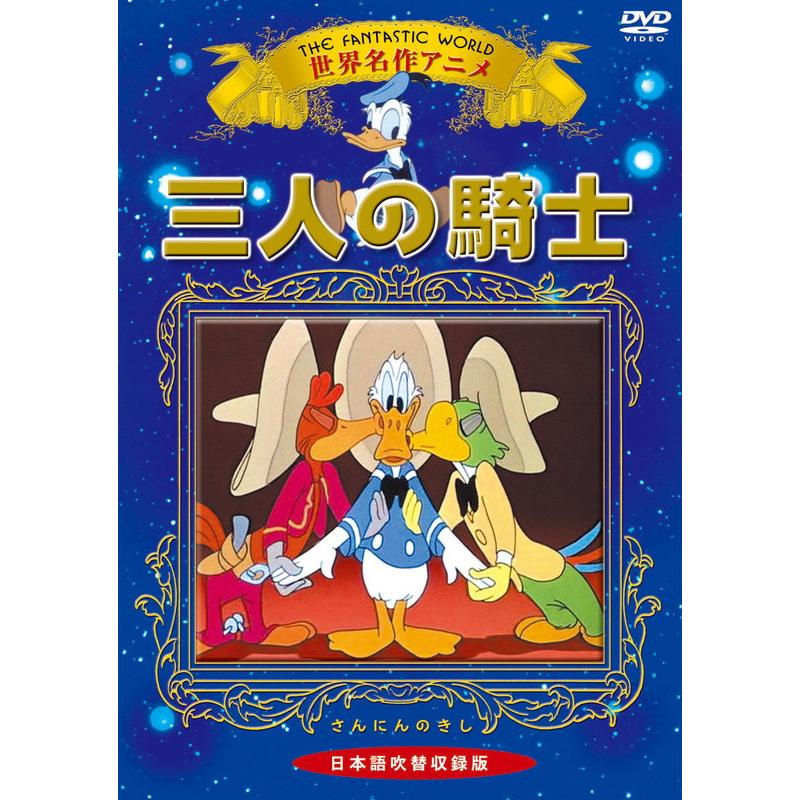 【特典DVD付】新品 三人の騎士 / (1DVD) KIC-710-KEI : ピジョン - 通販 - Yahoo!ショッピング