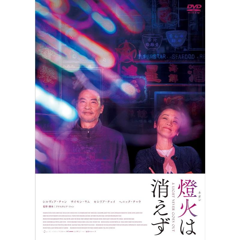 【特典CL付】新品 燈火(ネオン)は消えず / シルヴィア・チャン (DVD) OED-11039-ODS : ピジョン - 通販 - Yahoo!ショッピング