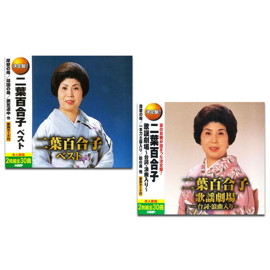 【特典CL付】新品 二葉百合子 CD2枚組 / (4CD) SET-319-WCD-S2-KEEP : ピジョン - 通販 - Yahoo!ショッピング