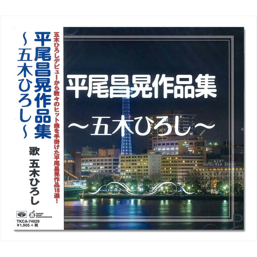 【特典CL付】新品 平尾昌晃作品集 五木ひろし 〜よこはま・たそがれ〜 / 五木ひろし （CD）TKCA-74029-SS : tkca-74029-ss : ピジョン - 通販 ...