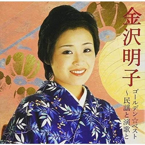 【特典CL付】新品 ゴールデン☆ベスト 金沢明子 〜民謡と演歌と / 金沢明子 (CD) VICL70184-SK : vicl70184-sk : ピジョン - 通販 - Yahoo!ショッピング