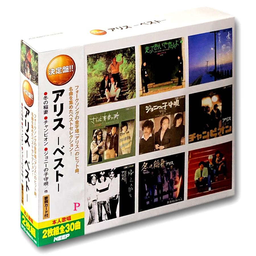 【特典CL付】 アリス -ベスト- （2CD） WCD-608 : ピジョン - 通販 - Yahoo!ショッピング