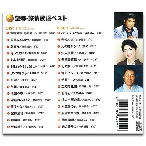 【特典CL付】新品 望郷 旅情歌謡 ベスト CD2枚組 / 島津亜矢 天童よしみ 八代亜紀 石原裕次郎 石川さゆり他 （CD）WCD-680-KEEP : ピジョン - 通販 - Yahoo ...