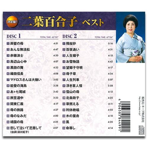 【特典CL付】新品 二葉百合子 ベスト / （2枚組CD） WCD-687-KEEP : ピジョン - 通販 - Yahoo!ショッピング