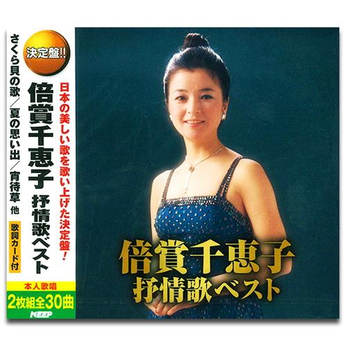【特典CL付】新品 倍賞千恵子 抒情歌ベスト (2枚組CD) WCD-696-KEEP : wcd-696-keep : ピジョン - 通販 - Yahoo!ショッピング