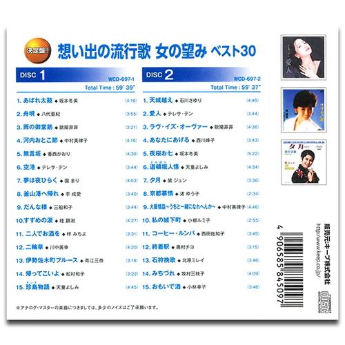 【特典CL付】新品 想い出の流行歌 女の望みベスト30 (2枚組CD) WCD-697-KEEP : ピジョン - 通販 - Yahoo!ショッピング