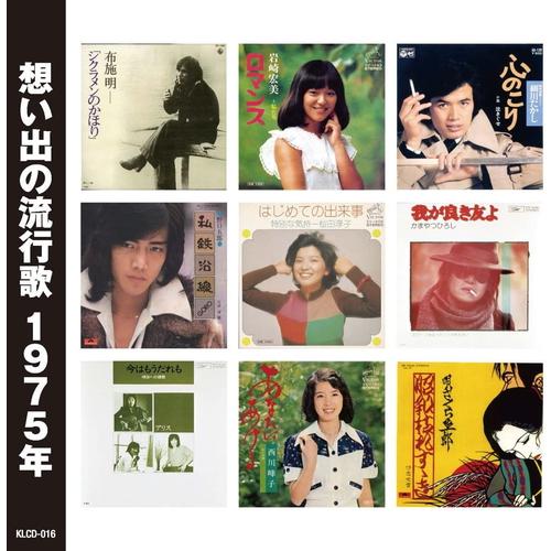 【特典CL付】新品 想い出の流行歌 昭和49年/昭和50年 / 八代亜紀/細川たかし他V.A. (2CD) WCD-728-KEEP : ピジョン - 通販 - Yahoo!ショッピング