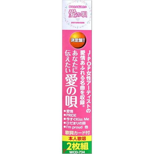 【特典CL付】新品 あなたに伝えたい愛の唄 J-POP LOVE SONGS / オムニバス (2CD) WCD-734-KEEP : ピジョン - 通販 - Yahoo!ショッピング