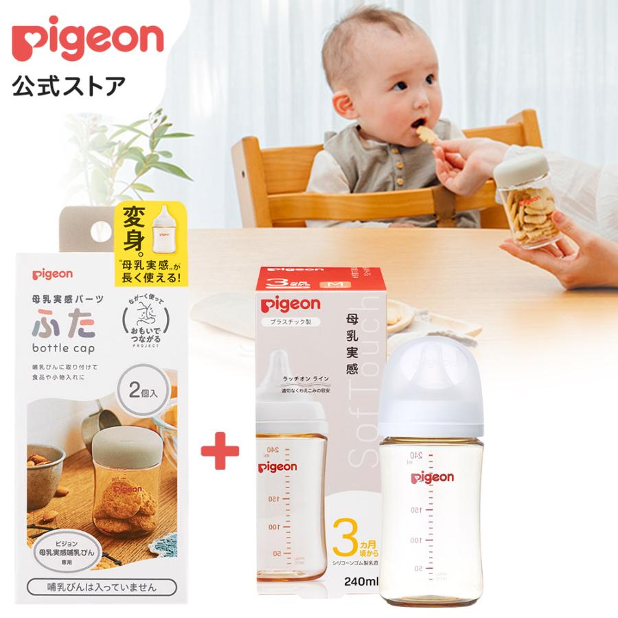 Pigeon 母乳実感哺乳びん プラスチック240ml＋母乳実感パーツふたセット ピジョン pigeon : ピジョン公式Yahoo!ショッピング店 - 通販 - Yahoo!ショッピング