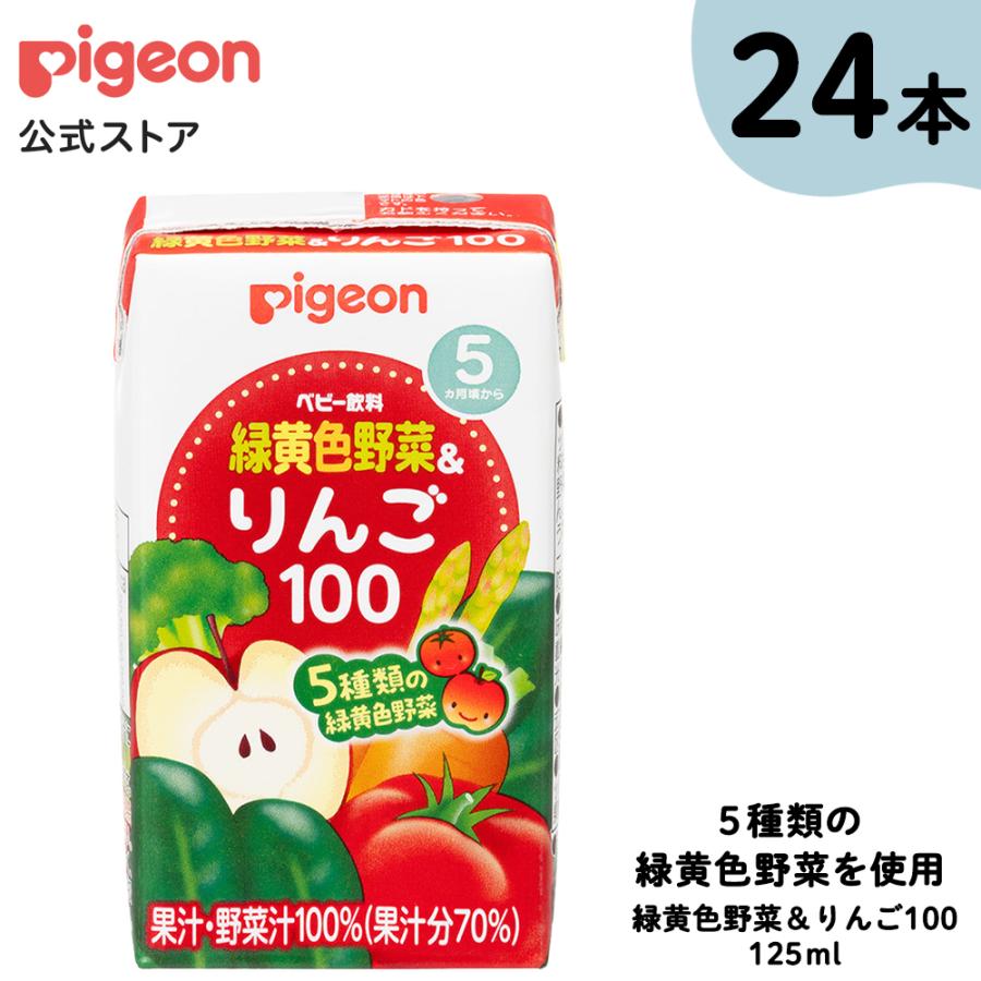 Pigeon ピジョン pigeon【セット割】【24本】緑黄色野菜＆りんご100 125ml 飲料 ノンカフェイン 赤ちゃん ベビー 飲み物 : ピジョン公式Yahoo!ショッピング店 ...