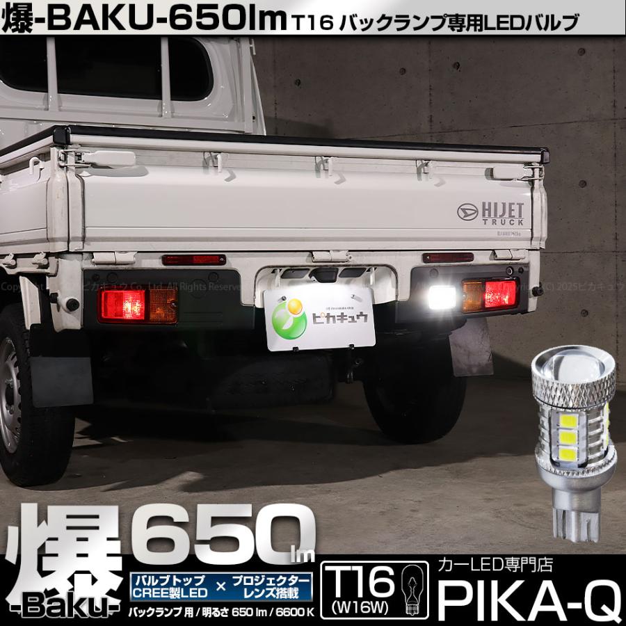 ピカキュウ 爆買 T16 バックランプ LEDバルブ 爆光 ダイハツ ハイゼットトラック (S500P/S510P 後期) 対応 爆-BAKU-650lm ホワイト 6600K 1個 後退灯 ...