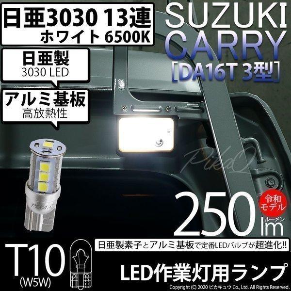 ピカキュウ T10 バルブ LED スズキ キャリイ (DA16T 3型) 対応 作業灯 日亜3030 13連 250lm ホワイト 1個 6500K 11-H-8 : ピカキュウYahoo ...