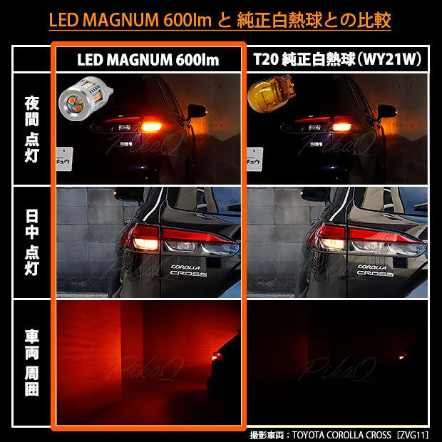 ピカキュウ T20S LED トヨタ カローラクロス (ZSG/ZVG 10系) 対応 Rウインカーランプ マグナム 600lm ウェッジシングル ピンチ部違い アンバー 2個 11-I-10 ...