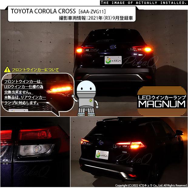 ピカキュウ T20S LED トヨタ カローラクロス (ZSG/ZVG 10系) 対応 Rウインカーランプ マグナム 600lm ウェッジシングル ピンチ部違い アンバー 2個 11-I-10 ...
