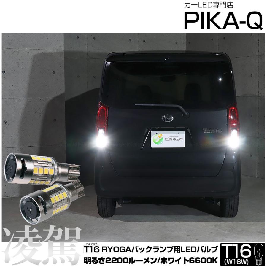ピカキュウ T16 LED バックランプ ダイハツ タント (LA650S/LA660S 前期型) 対応 凌駕-RYOGA- 2200lm ホワイト 6500K 後退灯 爆光 高拡散 静音冷却 ...