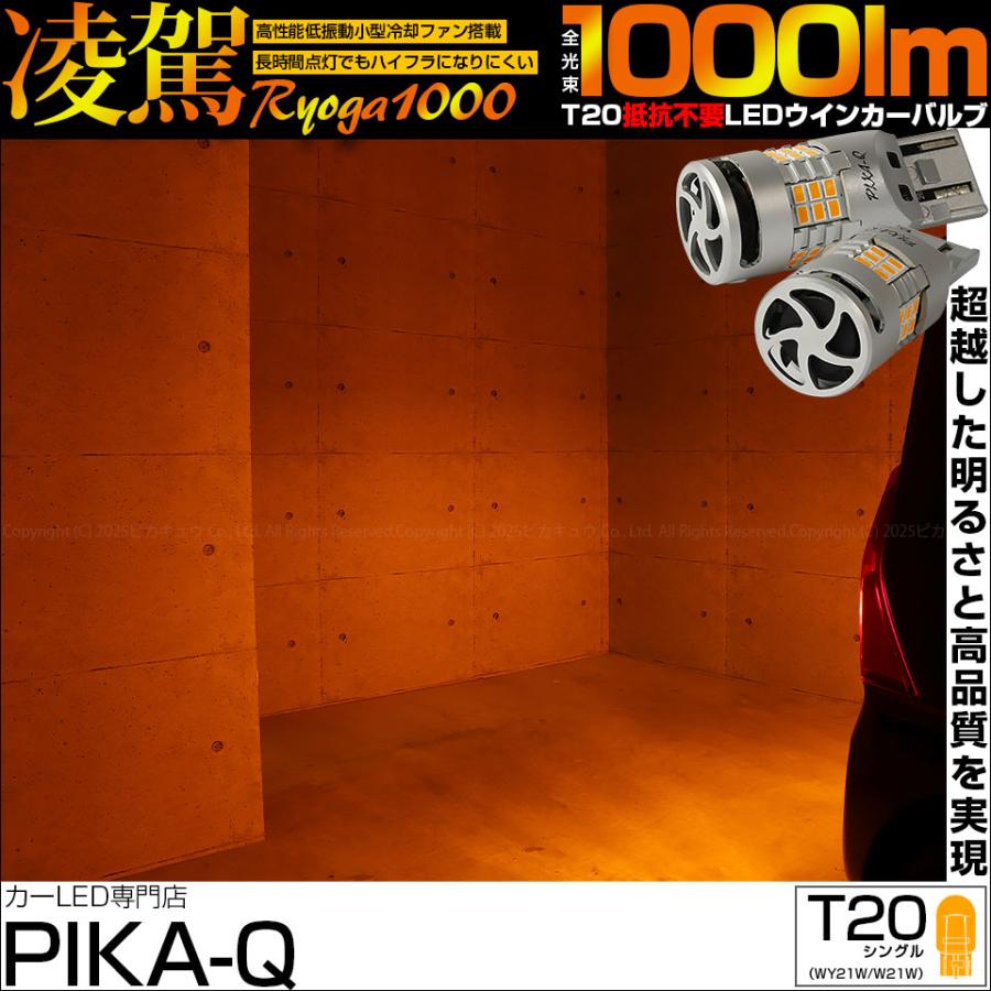 ピカキュウ T20S LED ダイハツ タント (LA650S/LA660S 前期型) 対応 ハイフラ防止 抵抗内蔵 リア ウインカーランプ 凌駕-RYOGA1000- 1000lm アンバー ...