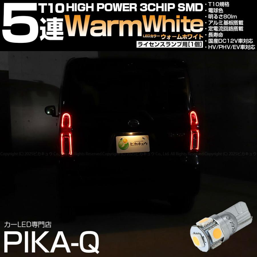 ピカキュウ T10 バルブ LED ナンバー灯 ダイハツ タント (LA650S/LA660S 前期型) 対応 ライセンスランプ 5連 80lm ウォームホワイト 電球色 1個 番号灯 2-C ...