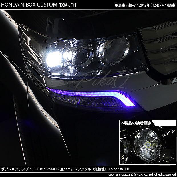 ピカキュウ T10 バルブ LED ホンダ N-BOX カスタム (JF1/JF2 前期) 対応 ポジションランプ HYPER SMD 66連 180lm ホワイト 無極性シングル 2個 車幅 ...