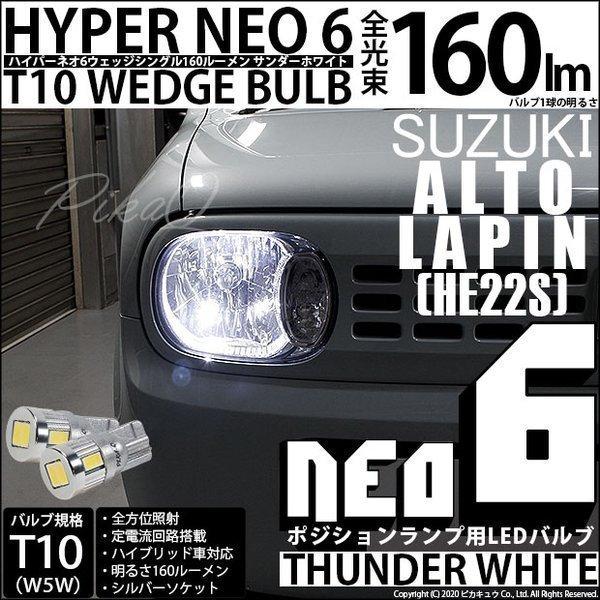 T10 バルブ LED スズキ アルト ラパン (HE22S) 対応 ポジションランプ HYPER NEO 6 160lm サンダーホワイト 6700K 2個 2-C-10 : 20288 ...